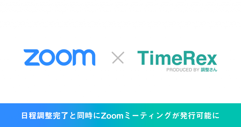 【機能アップデート】日程調整ツール「TimeRex（タイムレックス）」ビデオ会議サービス『Zoom』と連携開始 2020/07/06 | 日程調整に役立つ情報メディア waaq BLOG