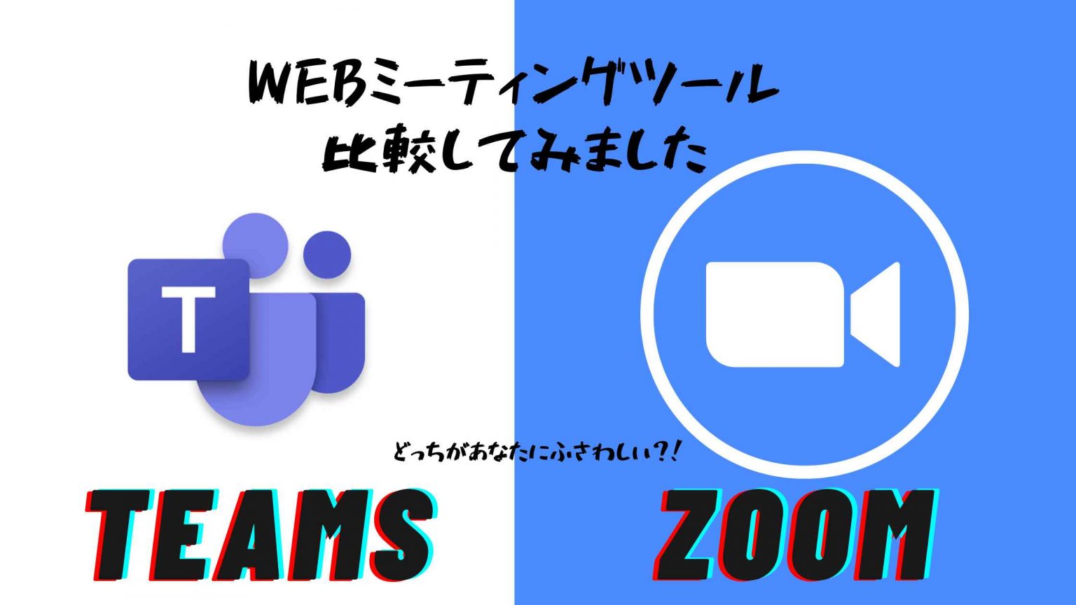 Web会議ツールZoomとTeamsを比較！ | 日程調整に役立つ情報メディア waaq BLOG
