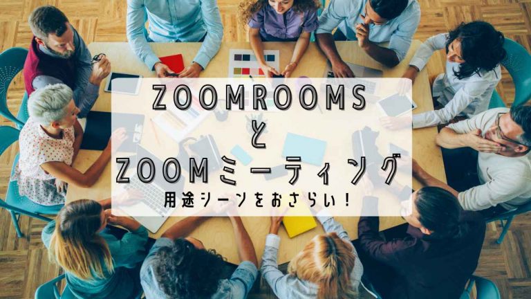 ZoomRoomsとは？Zoomミーティングとの違い解説します | 日程調整に役立つ情報メディア waaq BLOG