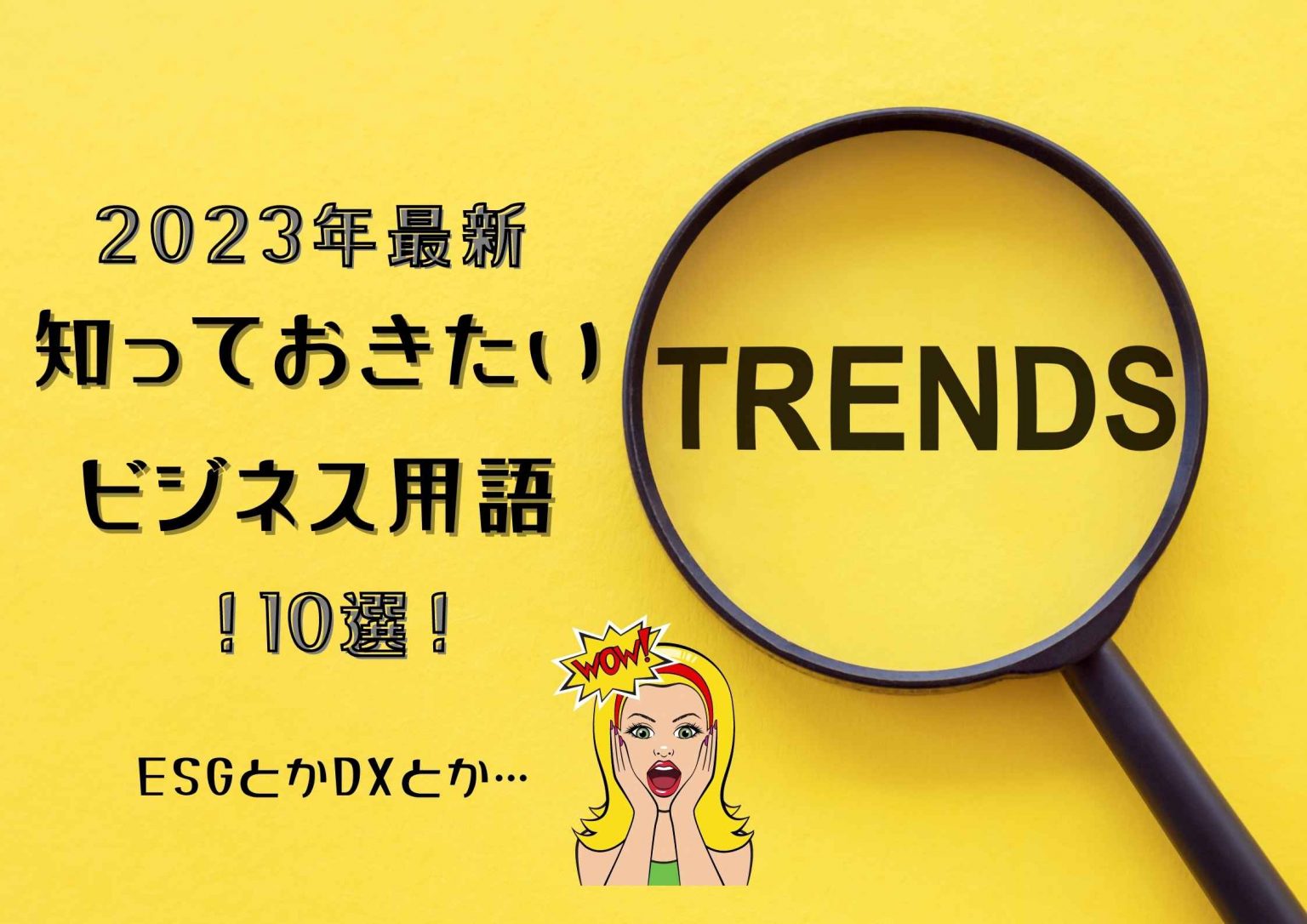 【2024年注目】これは知っておきたい！ビジネス用語10選【トレンド】 | 日程調整に役立つ情報メディア waaq BLOG