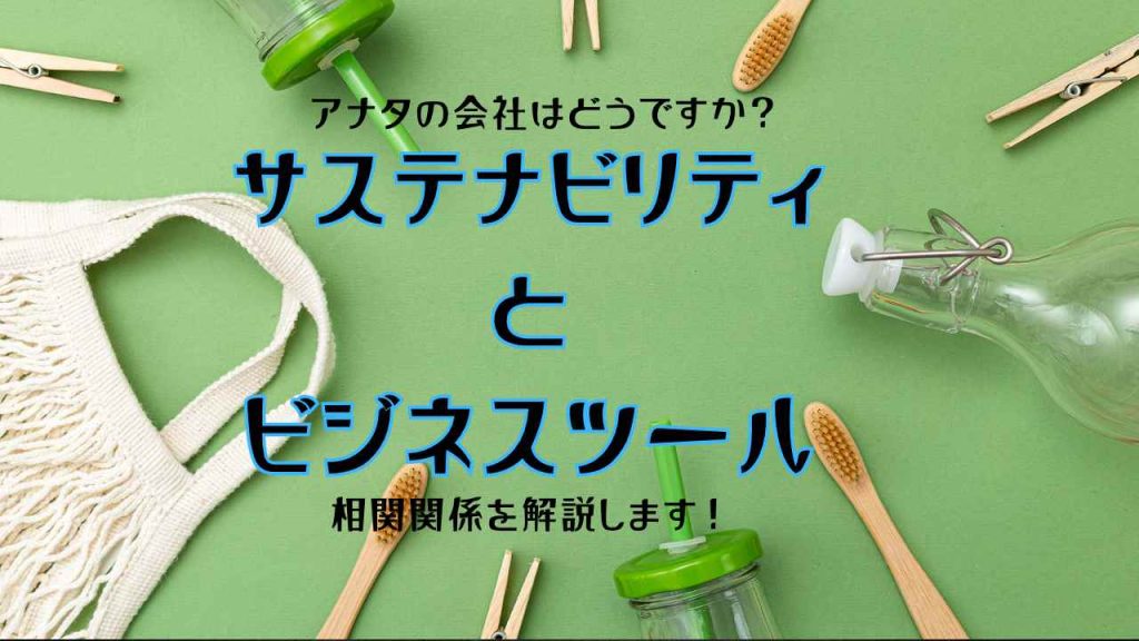 【ただの流行りではない！】ちゃんと知ろう！サステナビリティとは？【sustainability】 | 日程調整に役立つ情報メディア waaq BLOG