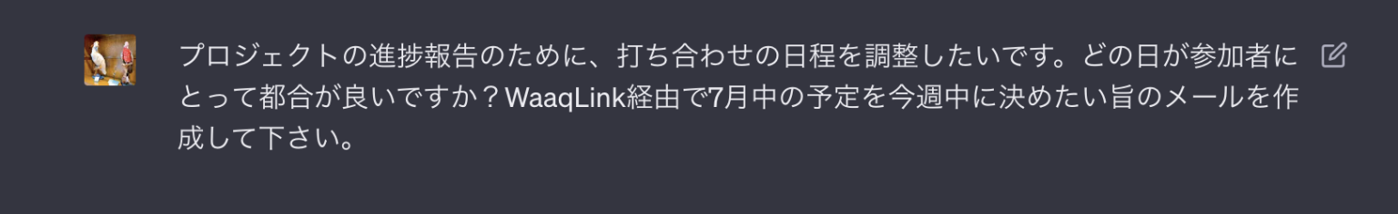 ChatGPTで日程調整メールを作ってみよう！ | 日程調整に役立つ情報メディア waaq BLOG