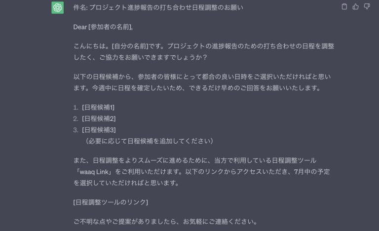 ChatGPTで日程調整メールを作ってみよう！ | 日程調整に役立つ情報メディア waaq BLOG